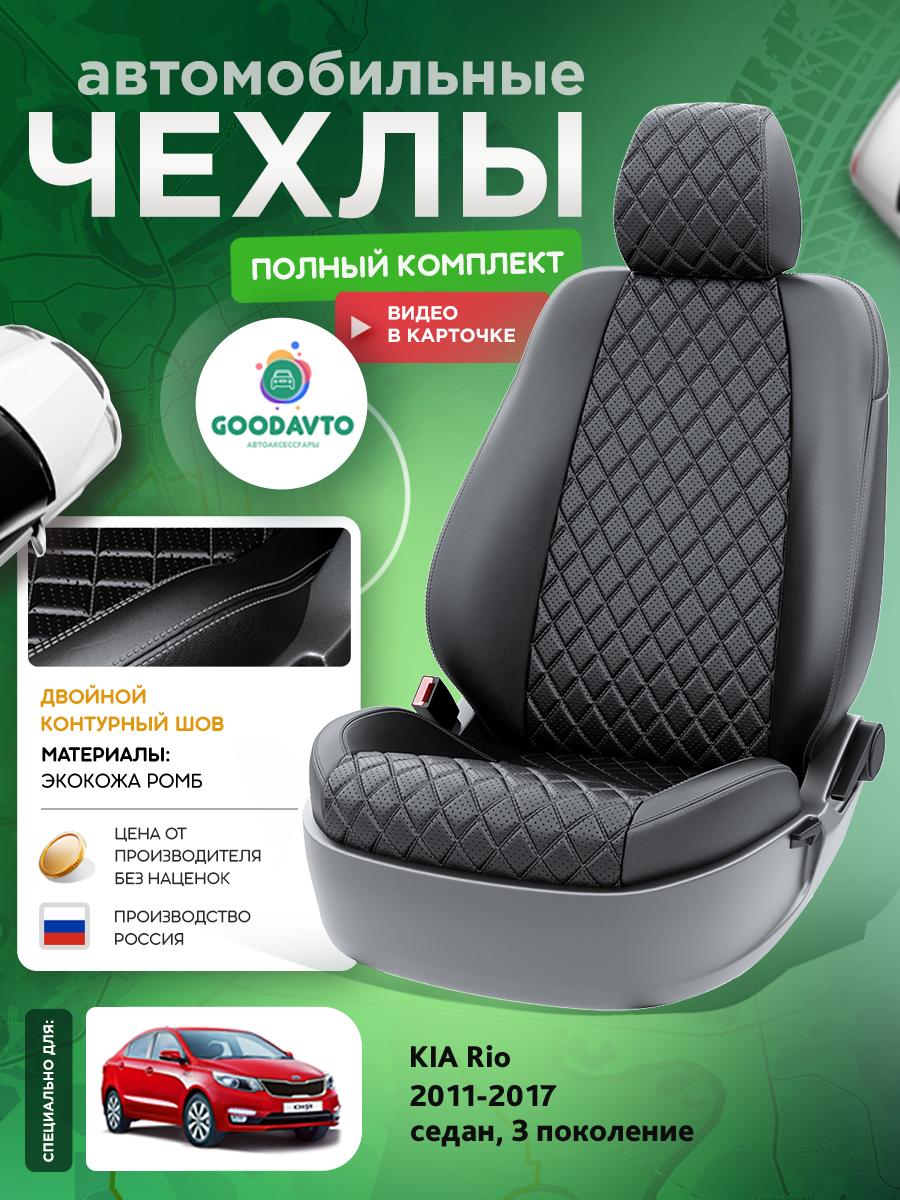 Чехлы Киа Рио (KIA Rio) 2011-2017 3 седан Экокожа с ромбом Черный G1523-A1797-2 Good Avto