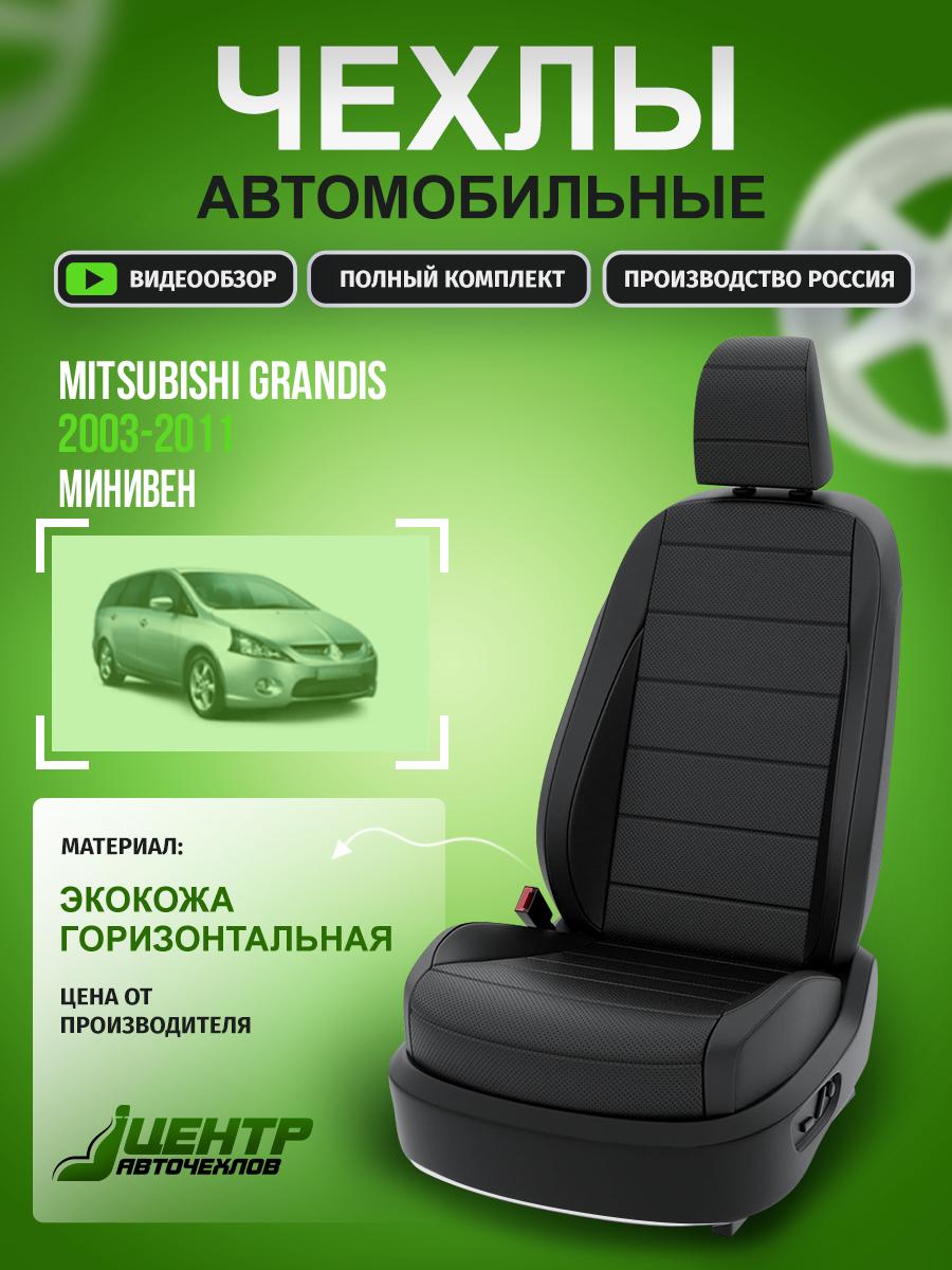 Чехлы Митсубиси Грандис (Mitsubishi Grandis) 2003-2011 1 минивен Экокожа Черный CNTRA382F-50 Центр Авточехлов