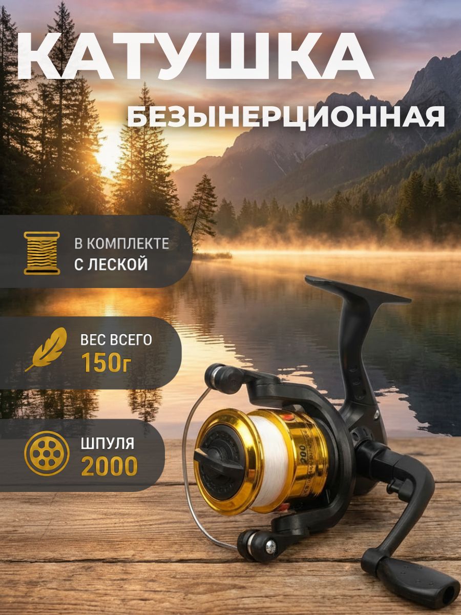 Катушка для спиннинга безынерционная, с леской