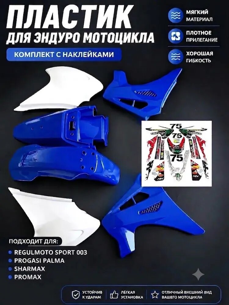 Комплект пластика на Progasi palma 250-300, Regulmoto sport 003, Sharmax, Oxo, Motoland (Синий)