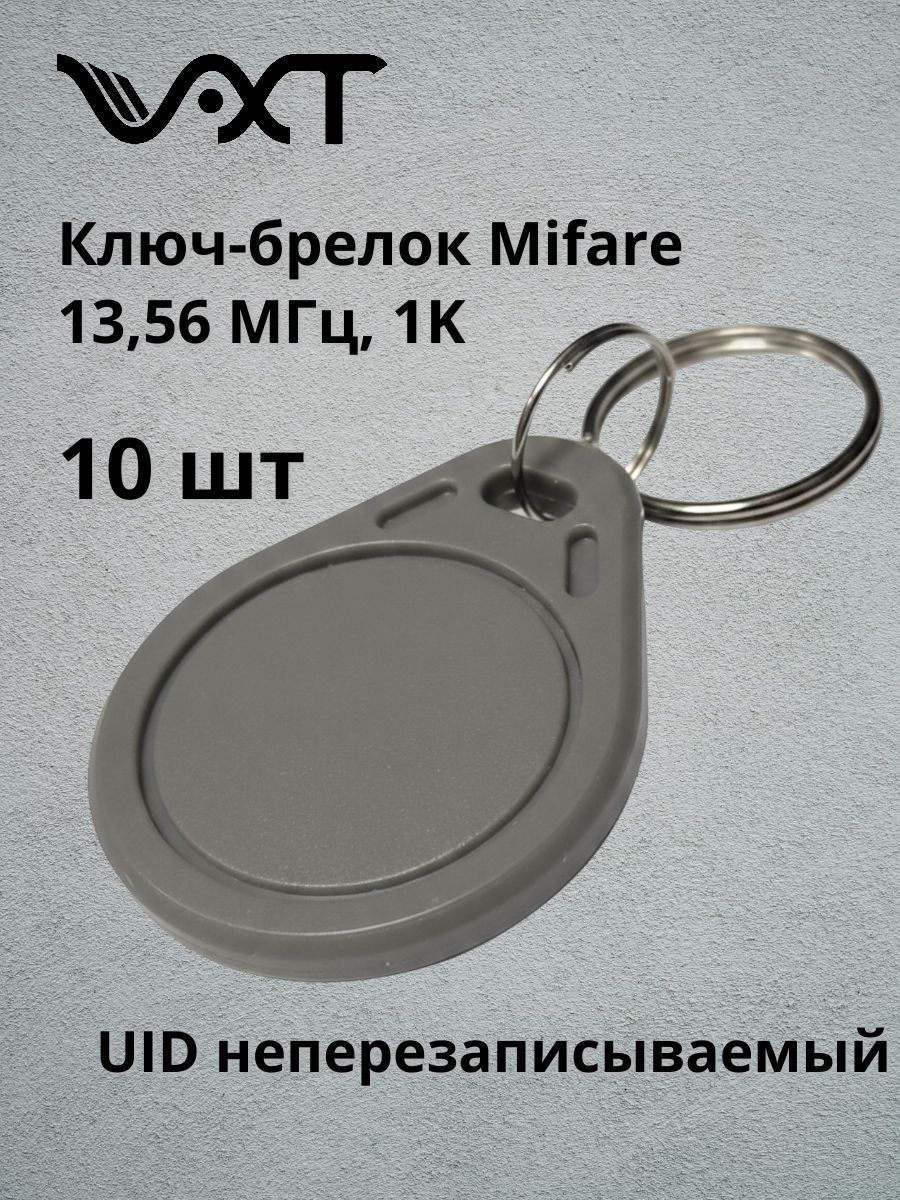 VXT Ключ-брелок для домофона Mifare RFID 13,56 МГц, 1K (серый), для доступа СКУД, для домофона (комплект 10шт.) UID неперезаписываемый