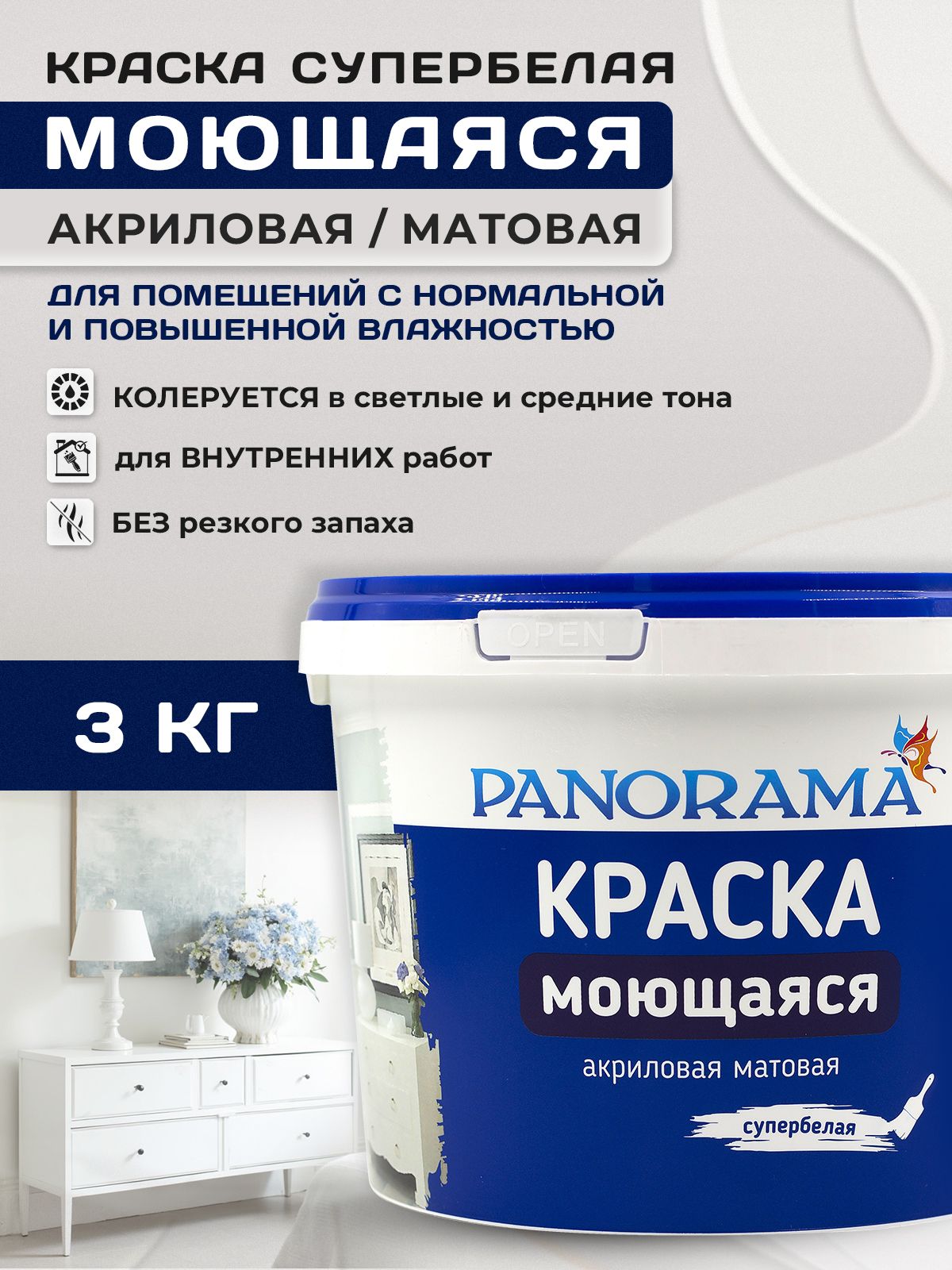 Краска Моющаяся акриловая матовая Супербелая ( 3,0кг) Panorama