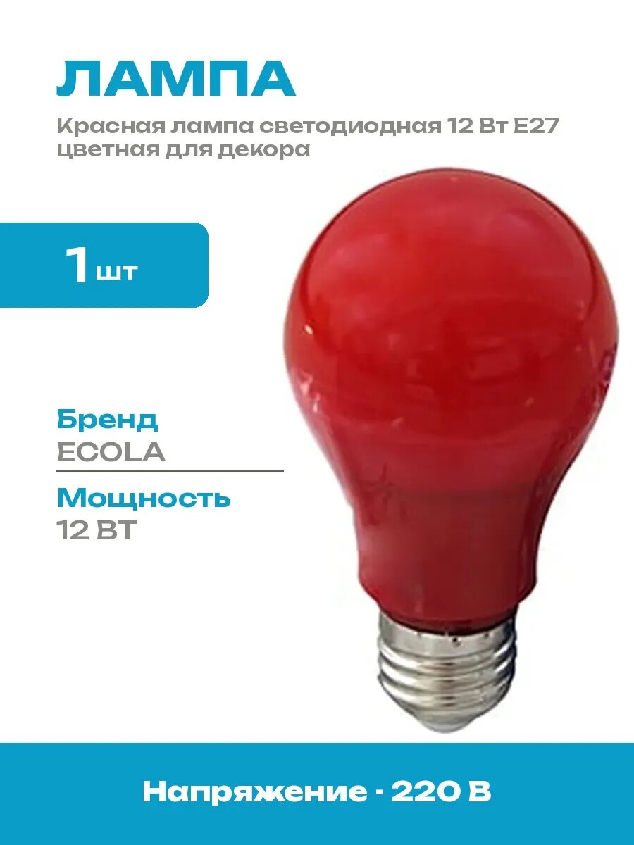 Светодиодная лампа красная 12 Вт Е27 груша цветная LED 360
