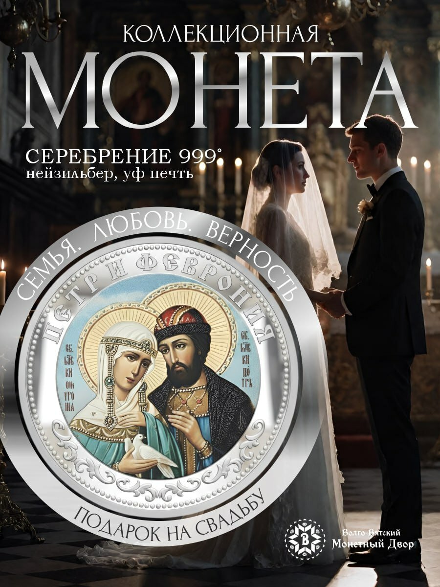 Памятная монета Пётр и Феврония Муромские свадебный подарок молодым, символ любви и верности, православный подарочный сувенир.