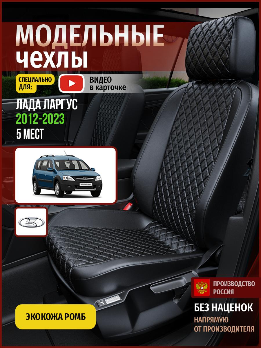 Чехлы Лада Ларгус (Lada Ларгус) 2012-2021 1 универсал Экокожа с ромбом Черный 4595AV859FT Чехлы. ру