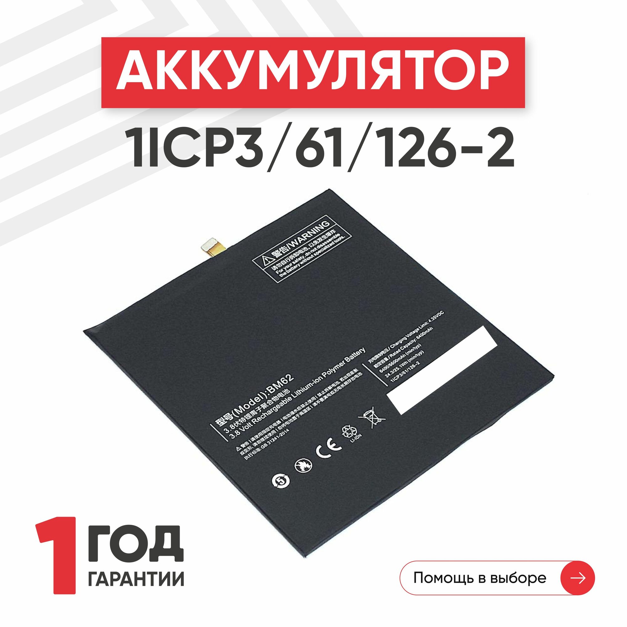 Аккумулятор BM62 для планшета Xiaomi Mi Pad 3, 6600mAh, 3.8V, 25.1Wh, Li-pol