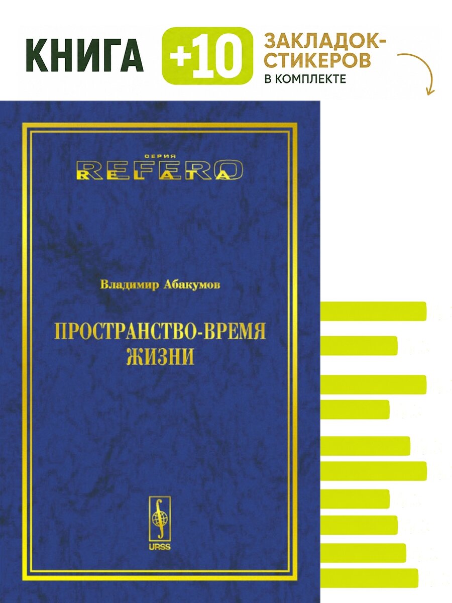 Пространство-время жизни. Комплект: книга + 10 закладок-стикеров