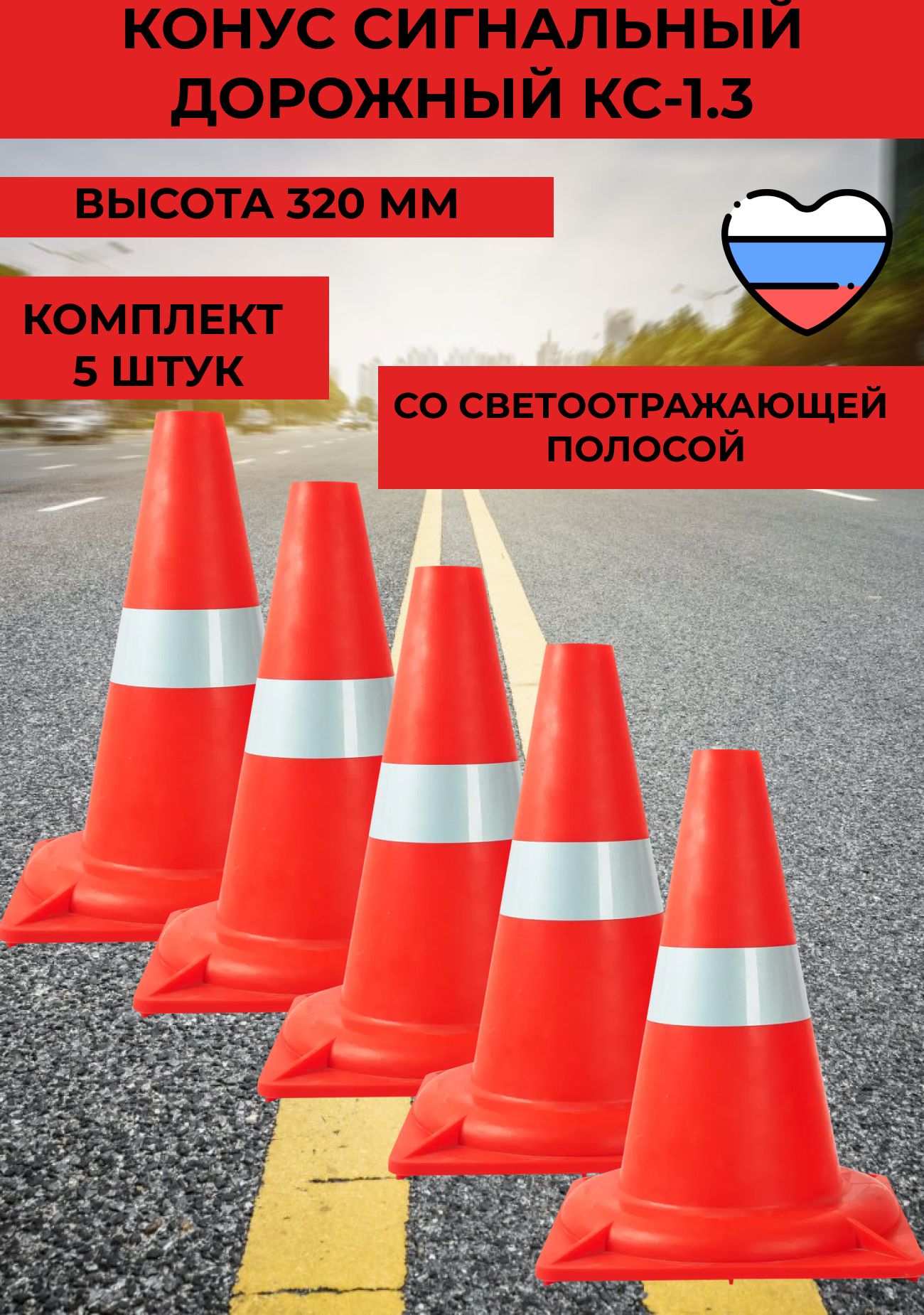 Конус дорожный со светоотражающей полосой