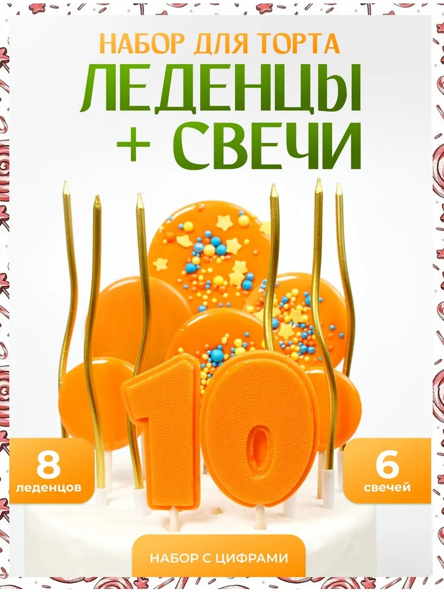 Леденцы на торт. Цифра 10