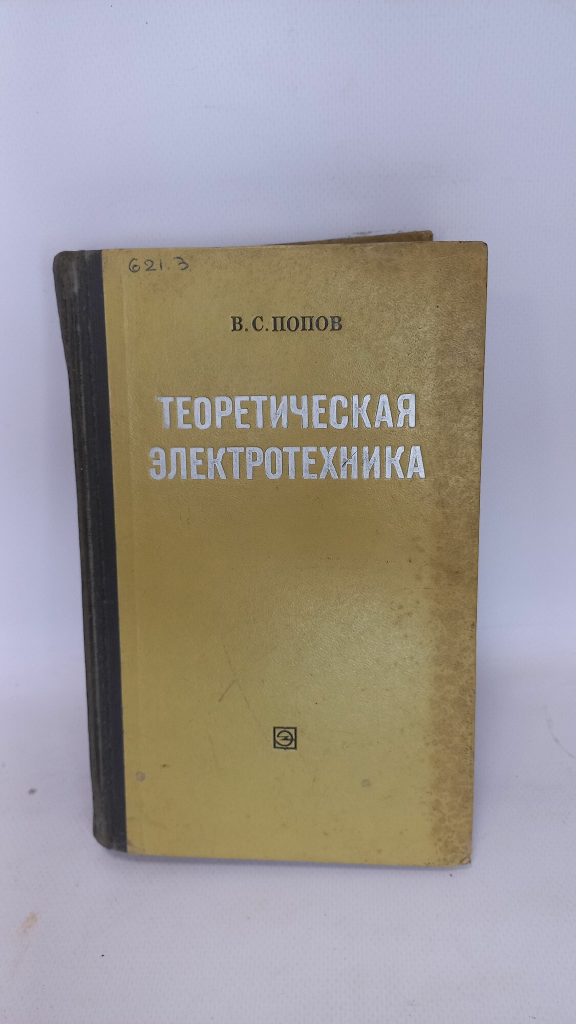 Книга Теоретическая электротехника, автор В. С. Попов, 1970 год