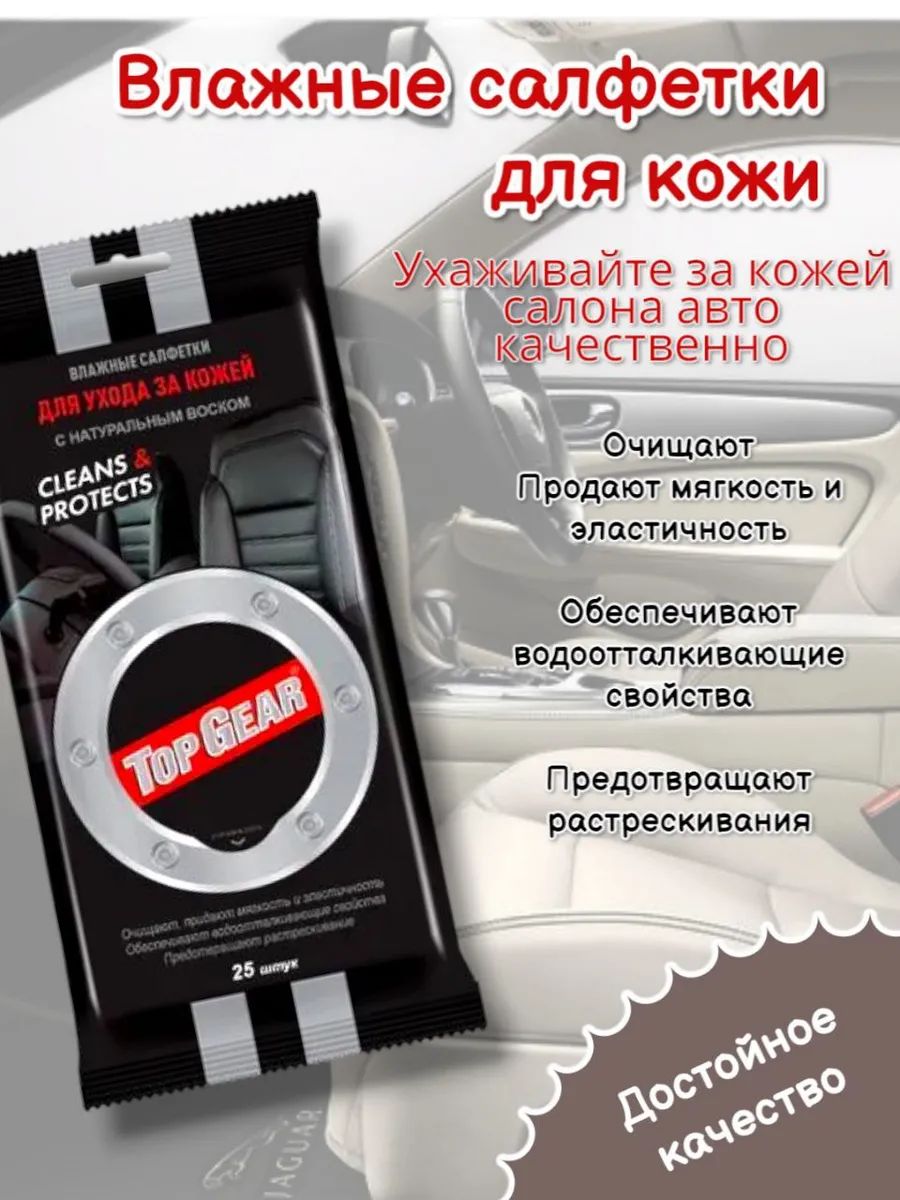 Салфетка влажная TOP GEAR для кожи и кожаного интерьера