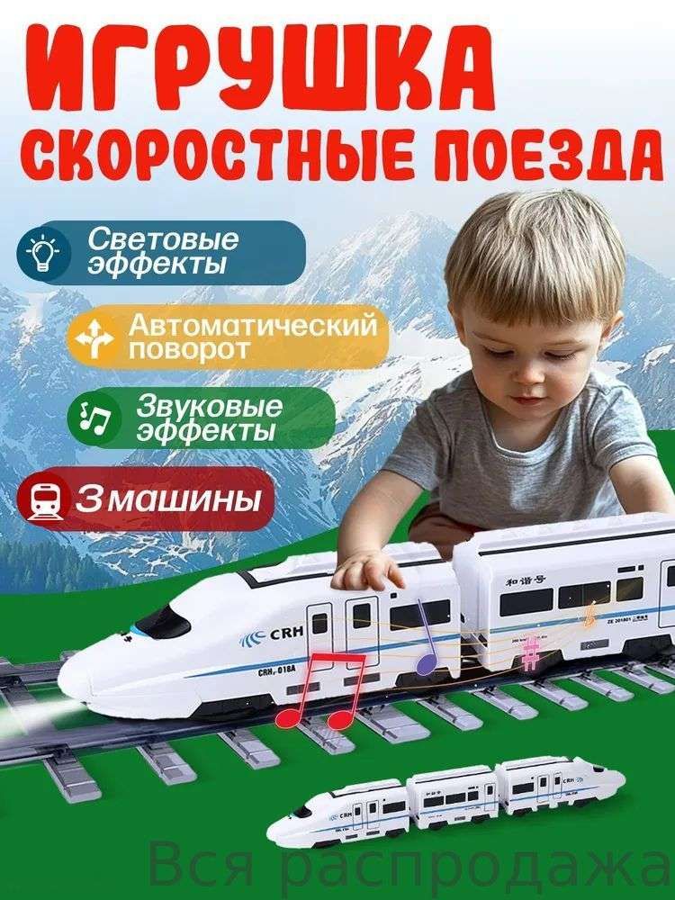 Набор из 3-х частей электрической игрушки в виде скоростного поезда с эффектами звука и света, подходит для детей