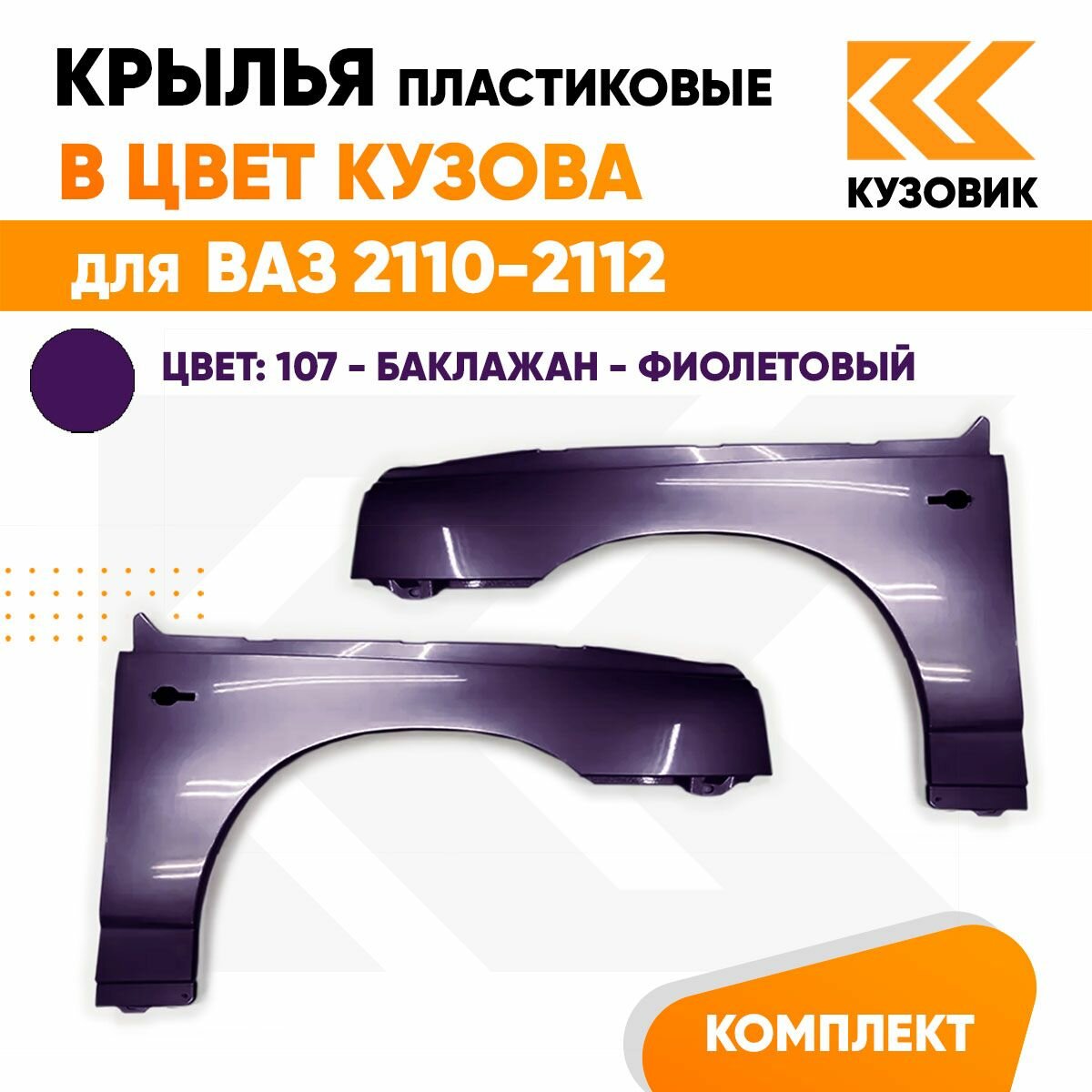 Крылья передние в цвет кузова комплект для ВАЗ 2110 2111 2112 пластиковые 107 - Баклажан - Фиолетовый 2 штуки