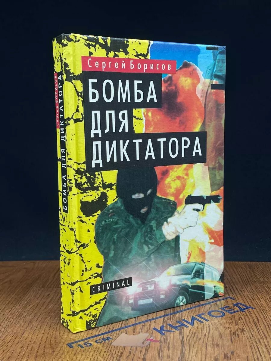 Книга. Бомба для диктатора 1995 (2040385656810)