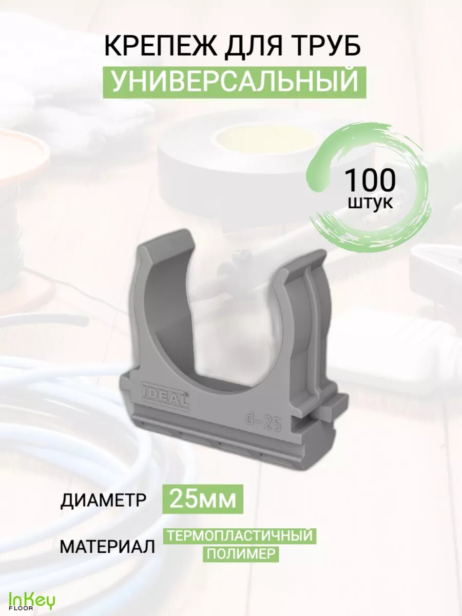 Крепеж клипса универсальная трубы, гофры 25мм 100 шт для диаметра трубы и гофры 25мм