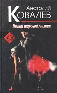 Визит шаровой молнии