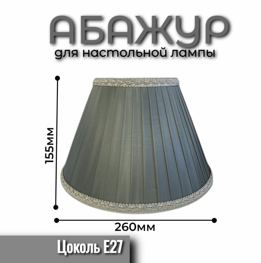 Абажур для прикроватной лампы или настольного светильника, изготовлен из шёлковой ленты с отделкой декоративной тесьмой.