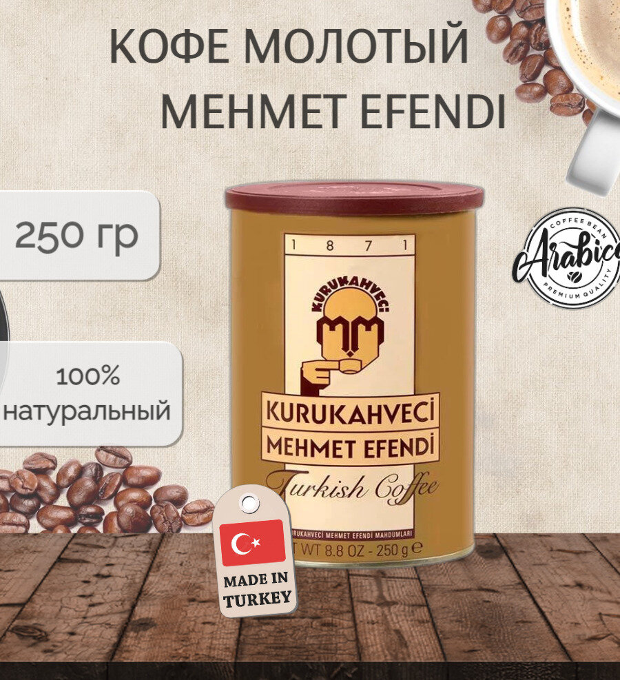 Турецкий Молотый Кофе Арабика 100% средней обжарки; Mehmet Efendi, 250 г