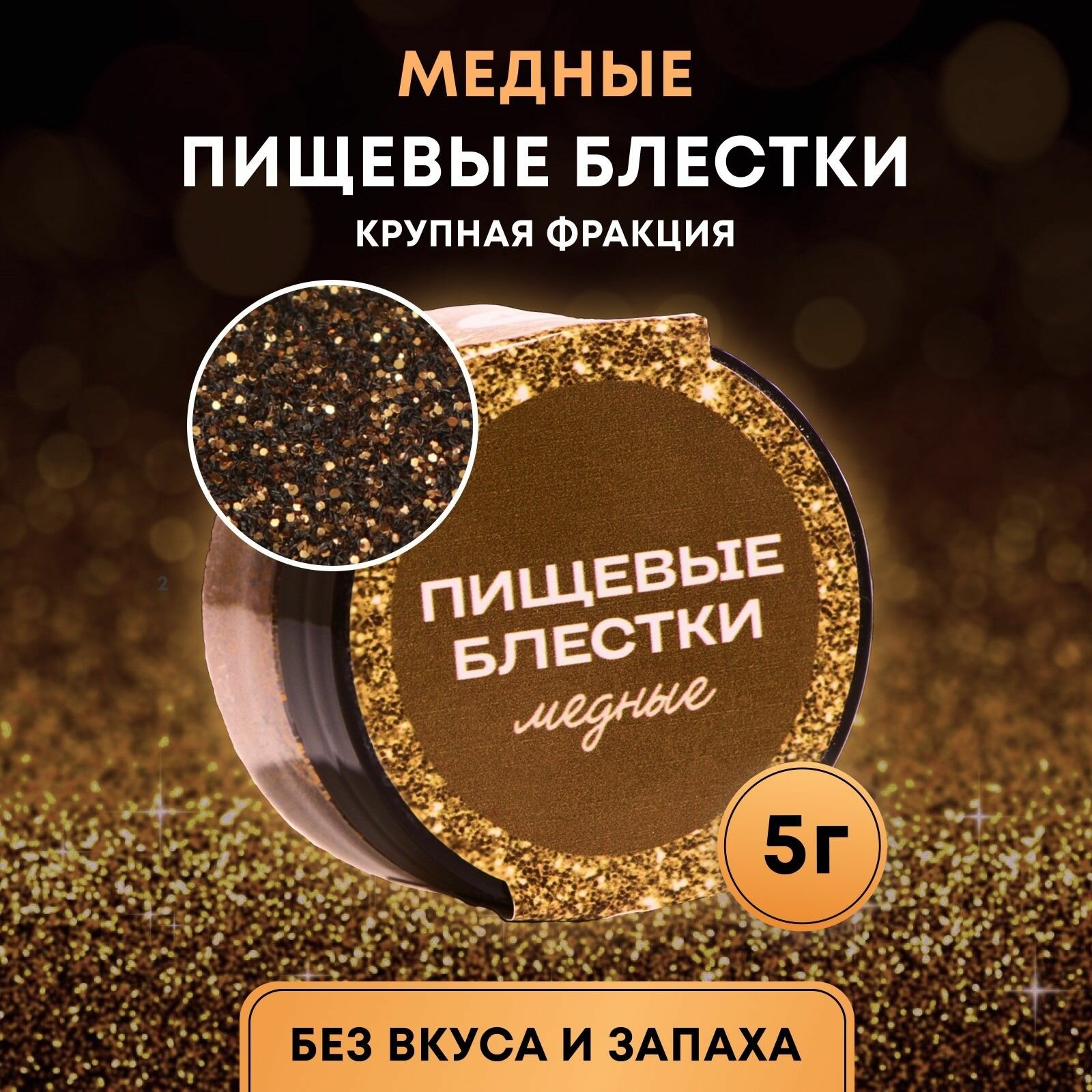 Пищевые блёстки крупной фракции медные, 5 г / Пищевая добавка-краситель