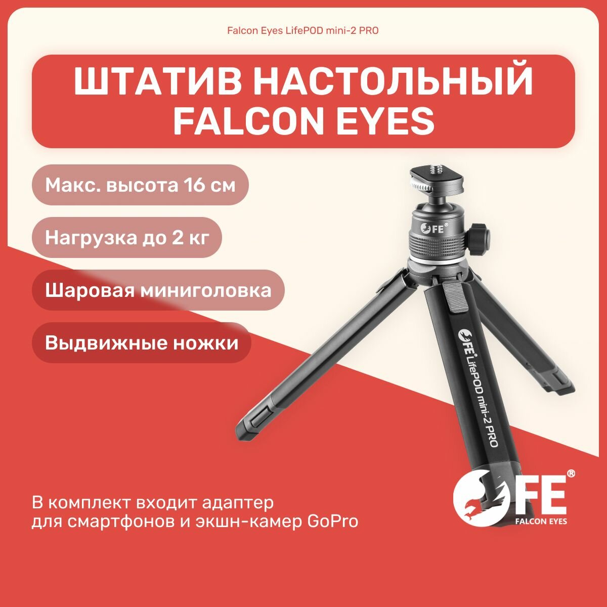 Штатив настольный Falcon Eyes LifePOD mini-2 PRO, тренога для фотоаппарата, для камеры, фотоштатив, видеоштатив