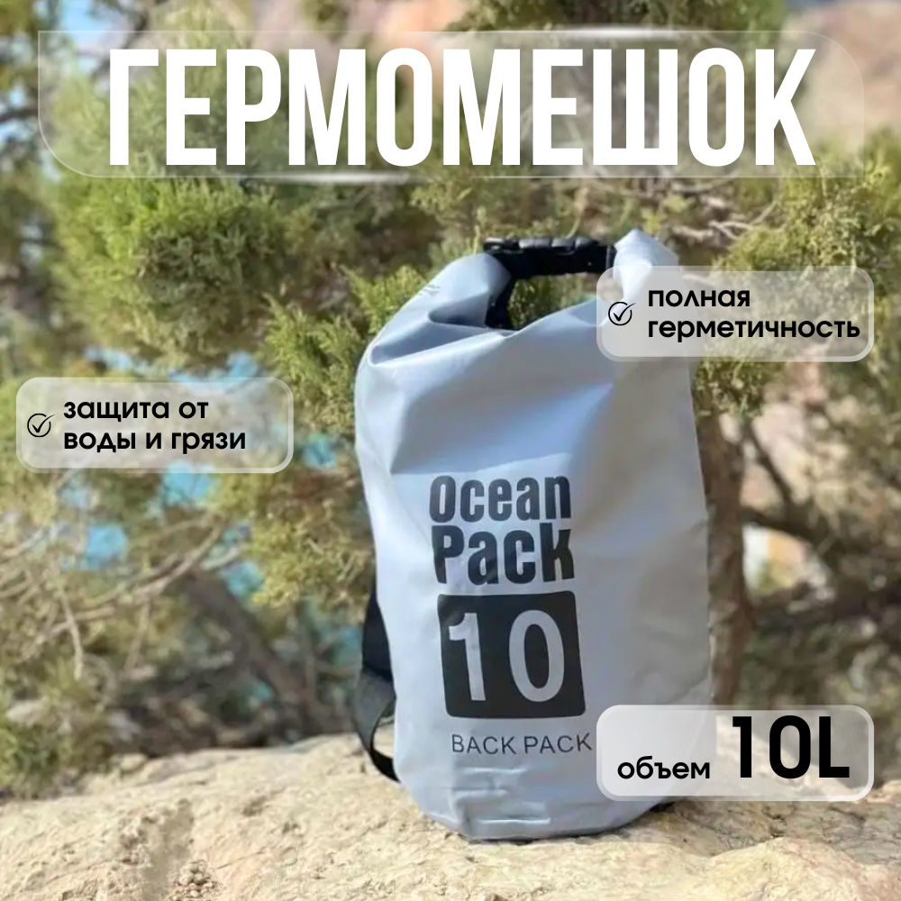Водонепроницаемый непромокаемый гермомешок / гермосумка 10 л