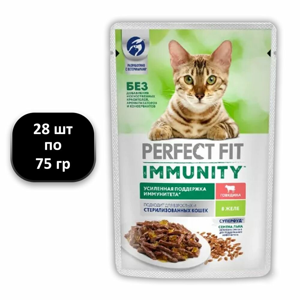 (28 ШТ.) 75 гр, Perfect Fit Immunity, Корм влажный, для кошек, "говядина в желе с семенами льна"