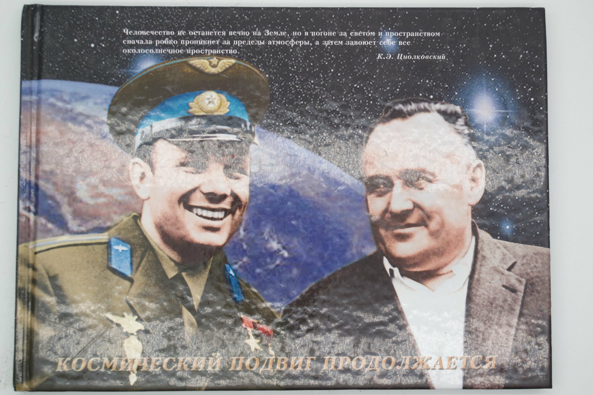 Книга-альбом "Космический подвиг продолжается"