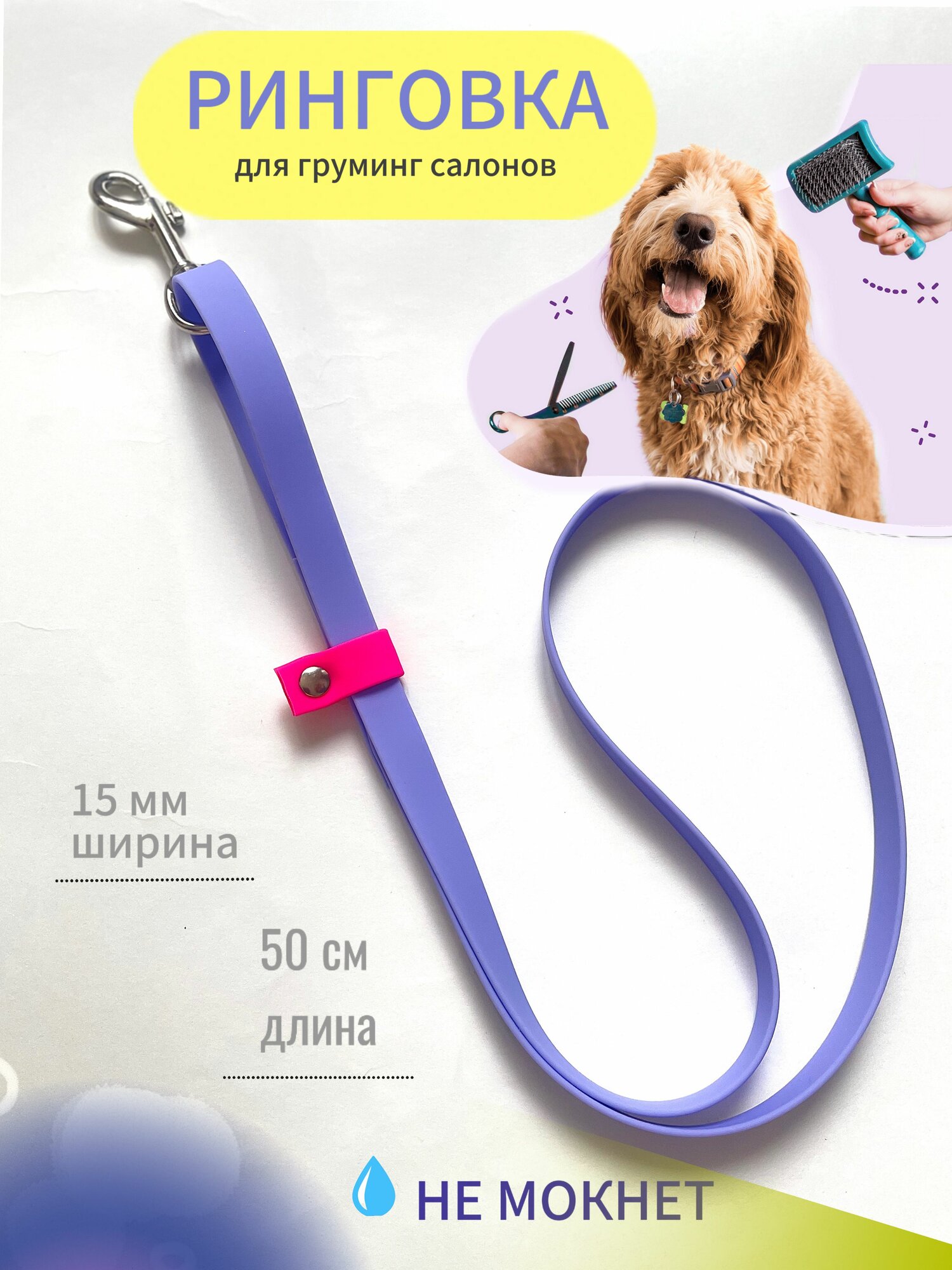 Ринговка для груминга салонов из Биотана 15 мм, 50 см. Фиолетовая