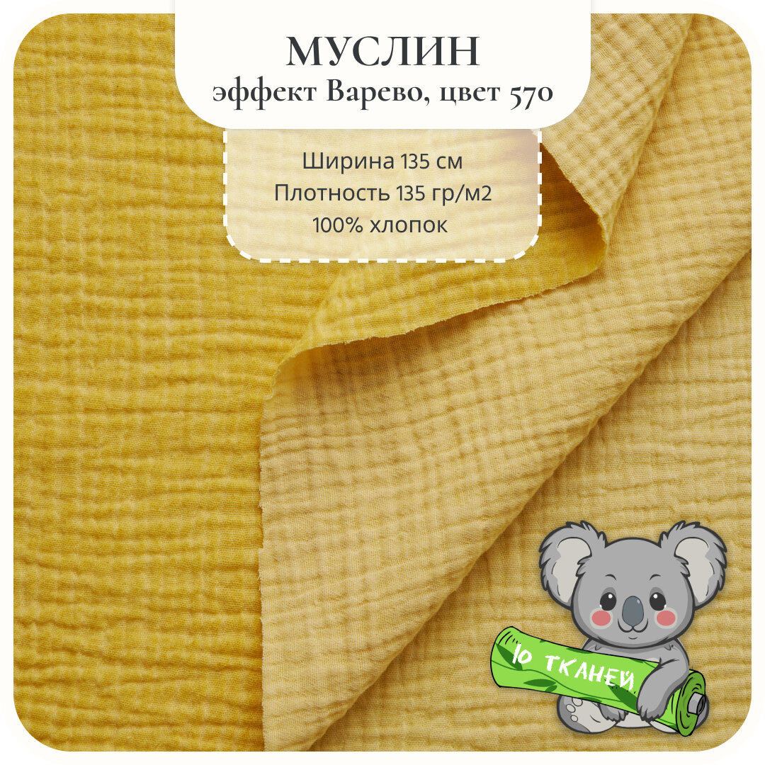 Хлопковая ткань Муслин эффект Варёнка цвет №570 2х1,35 м