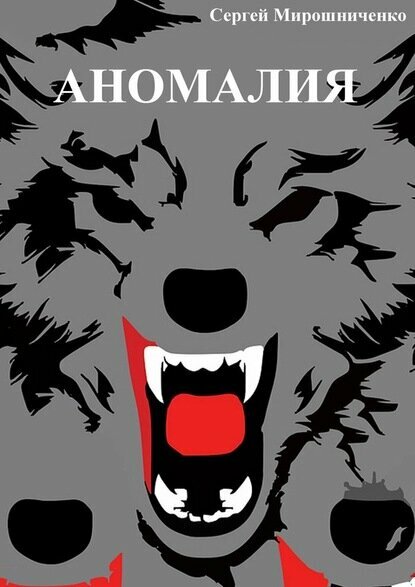 Аномалия [Цифровая книга]
