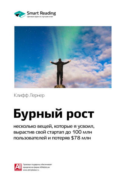 Ключевые идеи книги: Бурный рост: несколько вещей, которые я усвоил, вырастив свой стартап до 100 млн пользователей и потеряв $78 млн. Клифф Лернер [Цифровая книга]