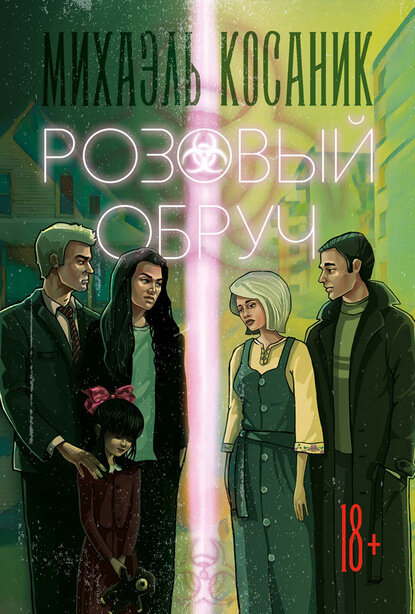 Розовый обруч [Цифровая книга]
