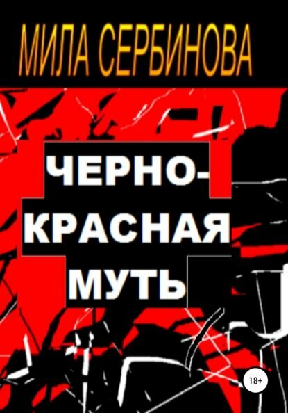 Черно-красная муть [Цифровая книга]
