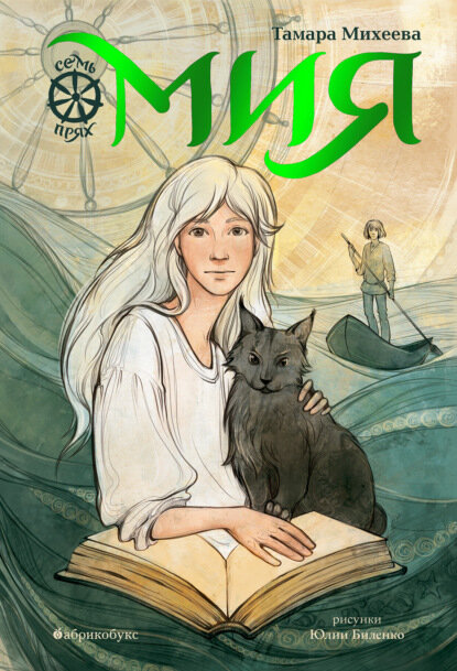 Семь прях. Книга 1. Мия [Цифровая книга]