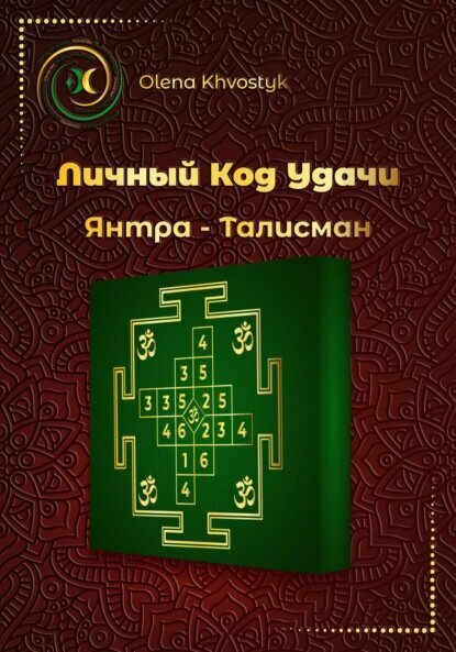 Личный Код Удачи – Янтра-Талисман [Цифровая книга]