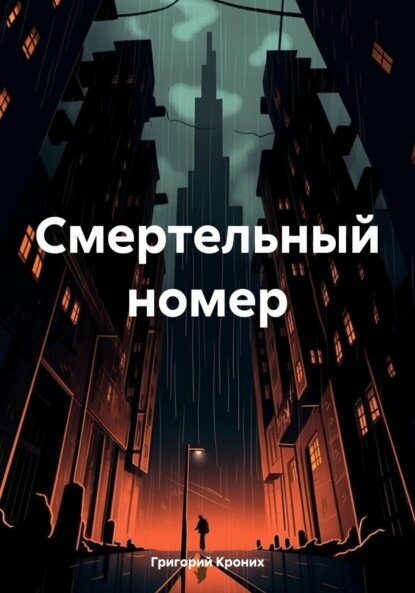 Смертельный номер [Цифровая книга]