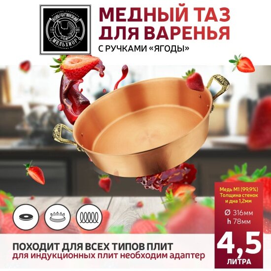 Таз для варенья Кольчугинский Мельхиор 4,5л. медный с латунной ручкой "Ягоды" (С95408/7)