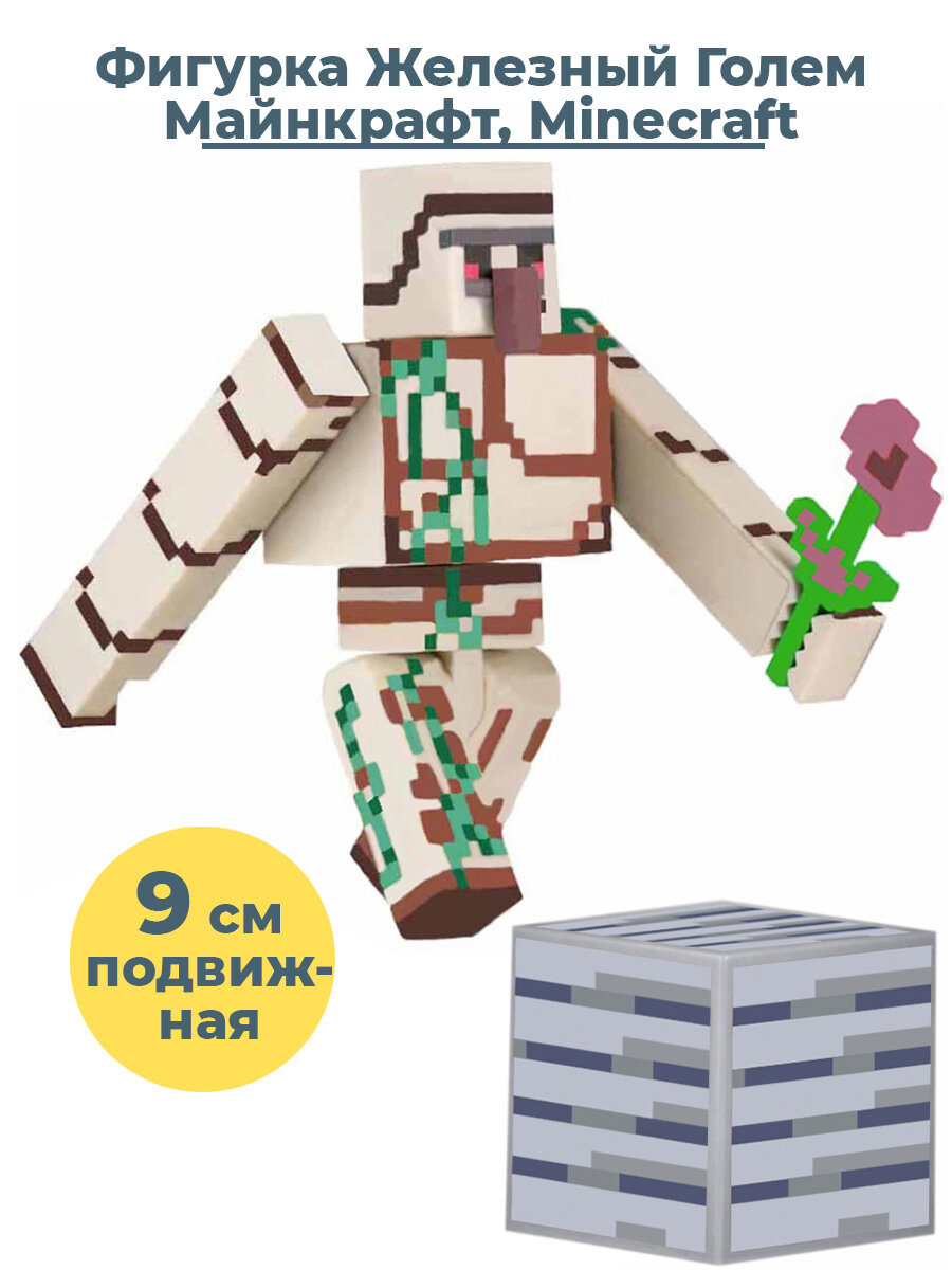 Фигурка Майнкрафт Железный Голем Minecraft подвижная с аксессуарами 9 см