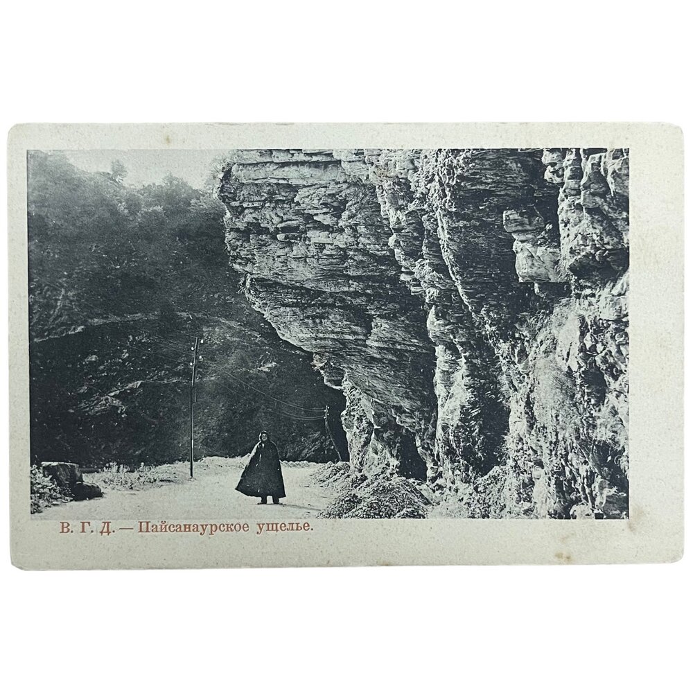 Почтовая открытка "Пассанаурское ущелье" 1900-1917 гг. Российская Империя