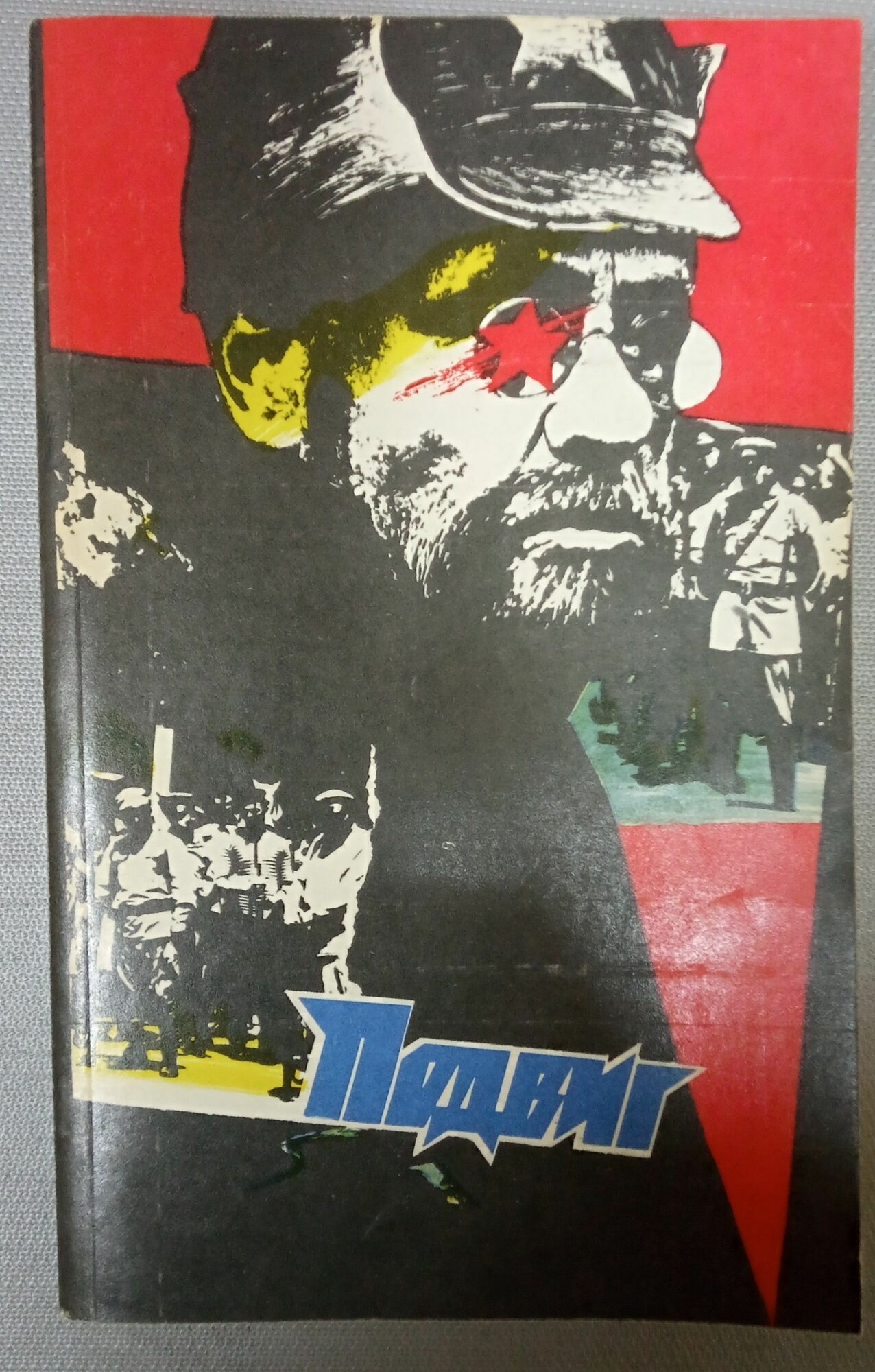 Подвиг, №2, 1989. Юзефович Леонид Абрамович, Катаев Валентин Петрович