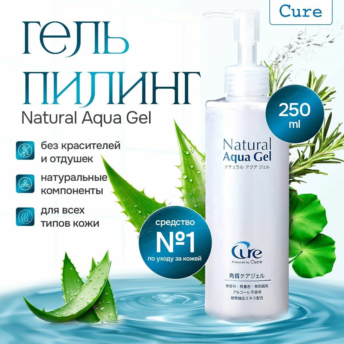 Отшелушивающий гель пилинг скатка Cure Natural Aqua Gel