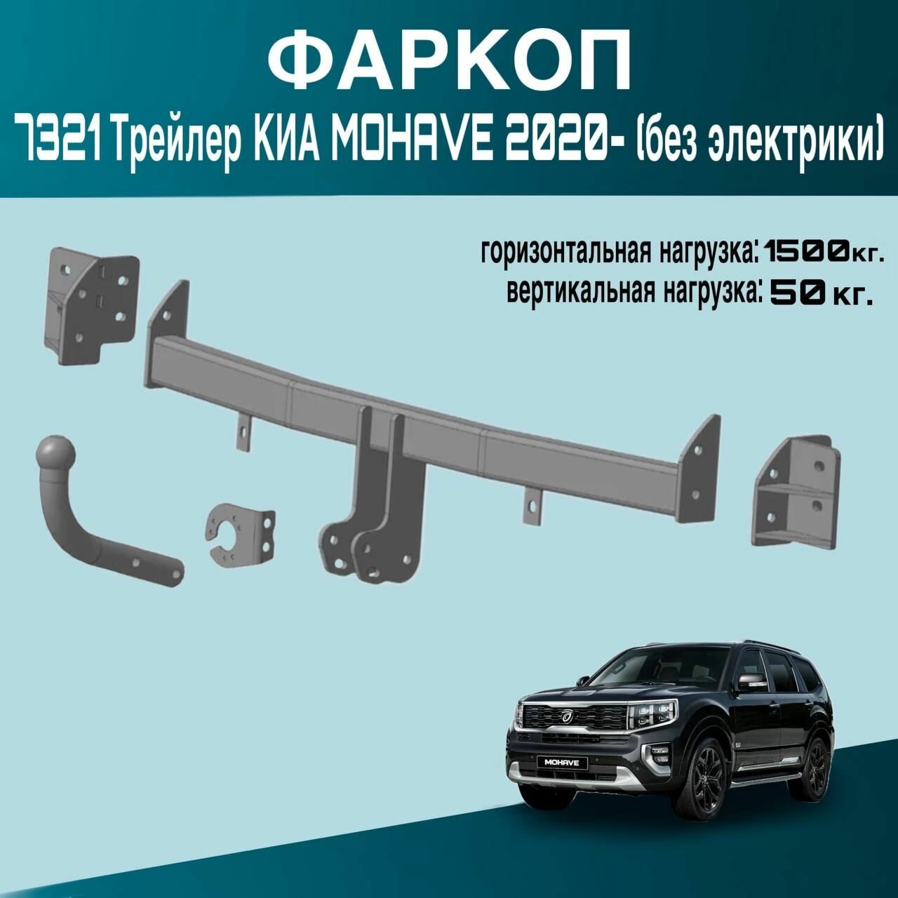 Фаркоп KIA MOHAVE 2020- Трейлер 7321