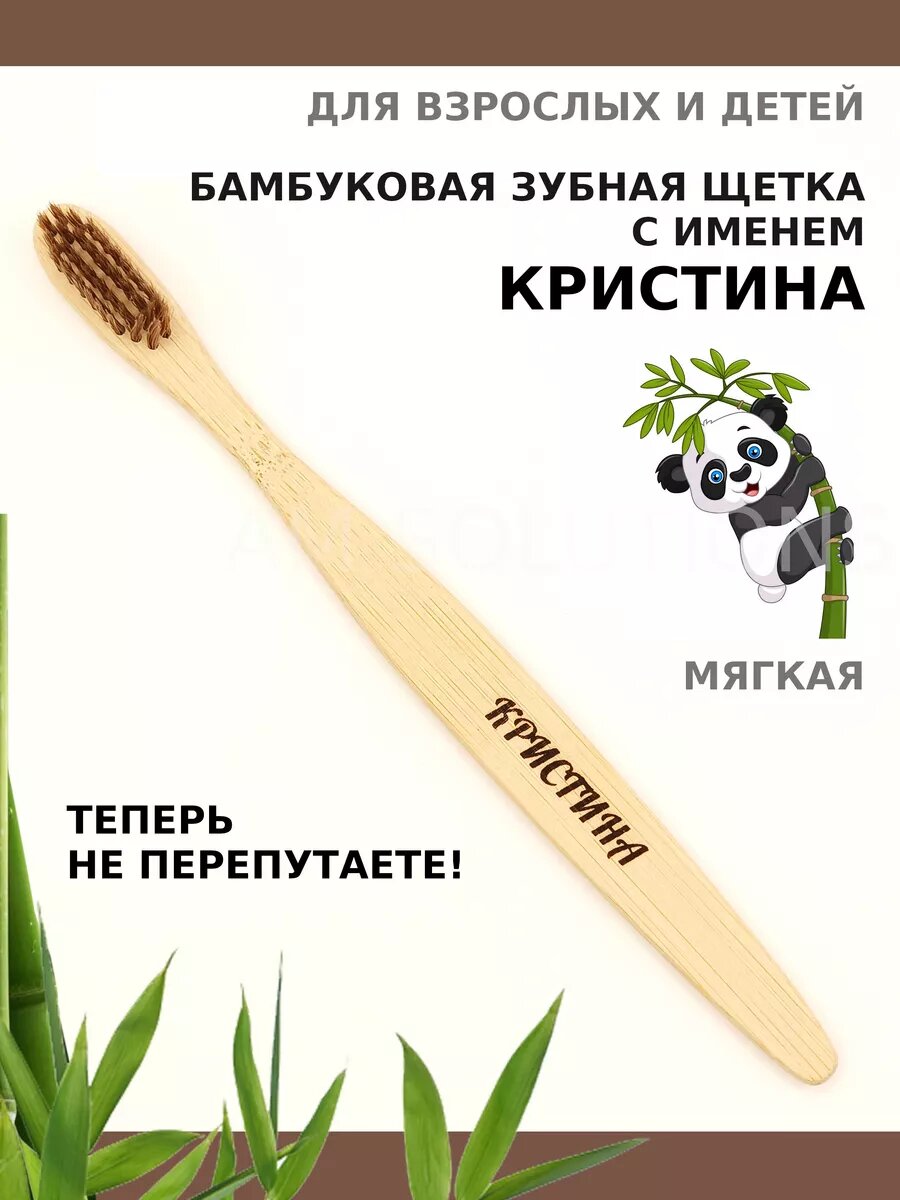 Зубная щетка бамбуковая для Кристины