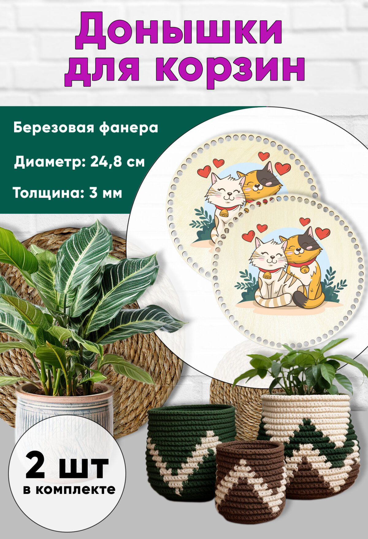 Донышки для вязания, заготовки для рукоделия, 24,8 см, круги, кот и кошка