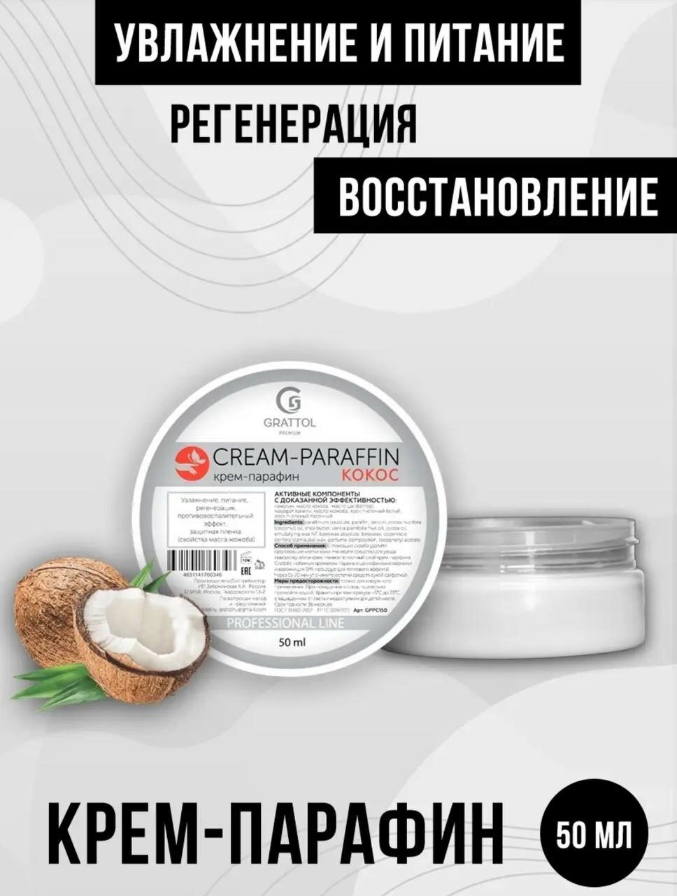 Grattol Cream-paraffin COCONUT, Крем-парафин для рук, Кокос, 50 мл