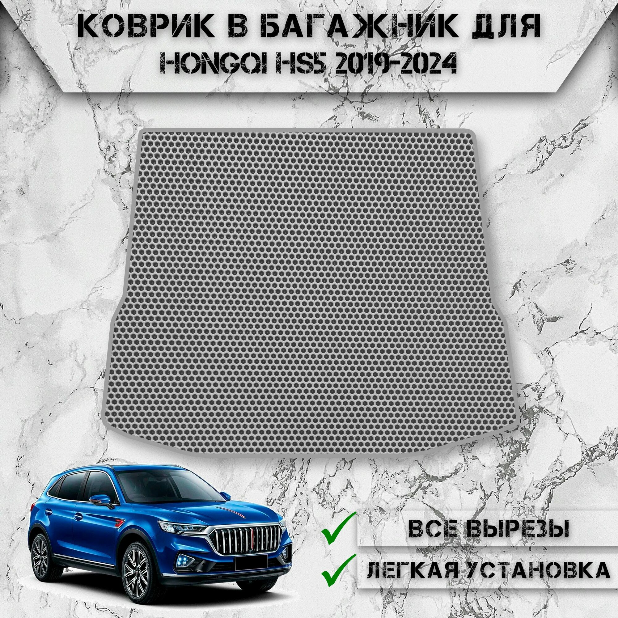 Коврик ЭВА Сота в багажник для авто Хонки ШС5 / Hongqi HS5 2019-2024 Серый С Серым Кантом