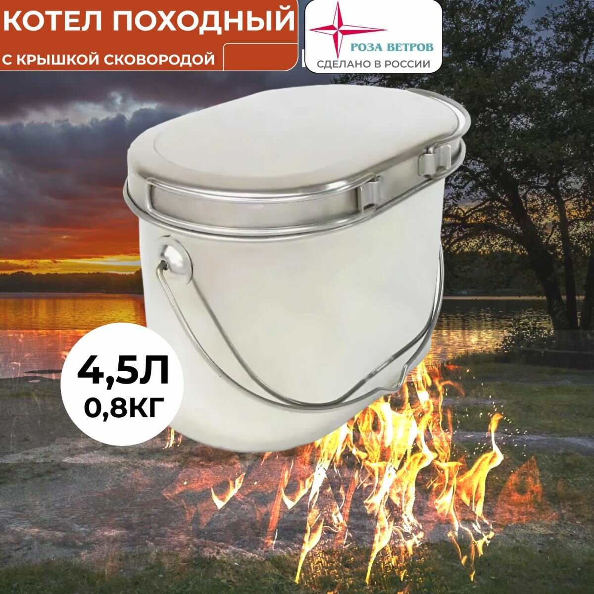 Котелок походный туристический низкий 4,5л нерж Роза ветров