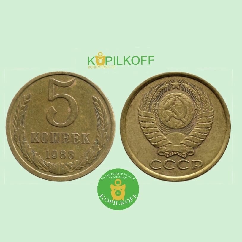 Монета 5 копеек 1983 гв./Регулярного выпуска СССР/из оборота