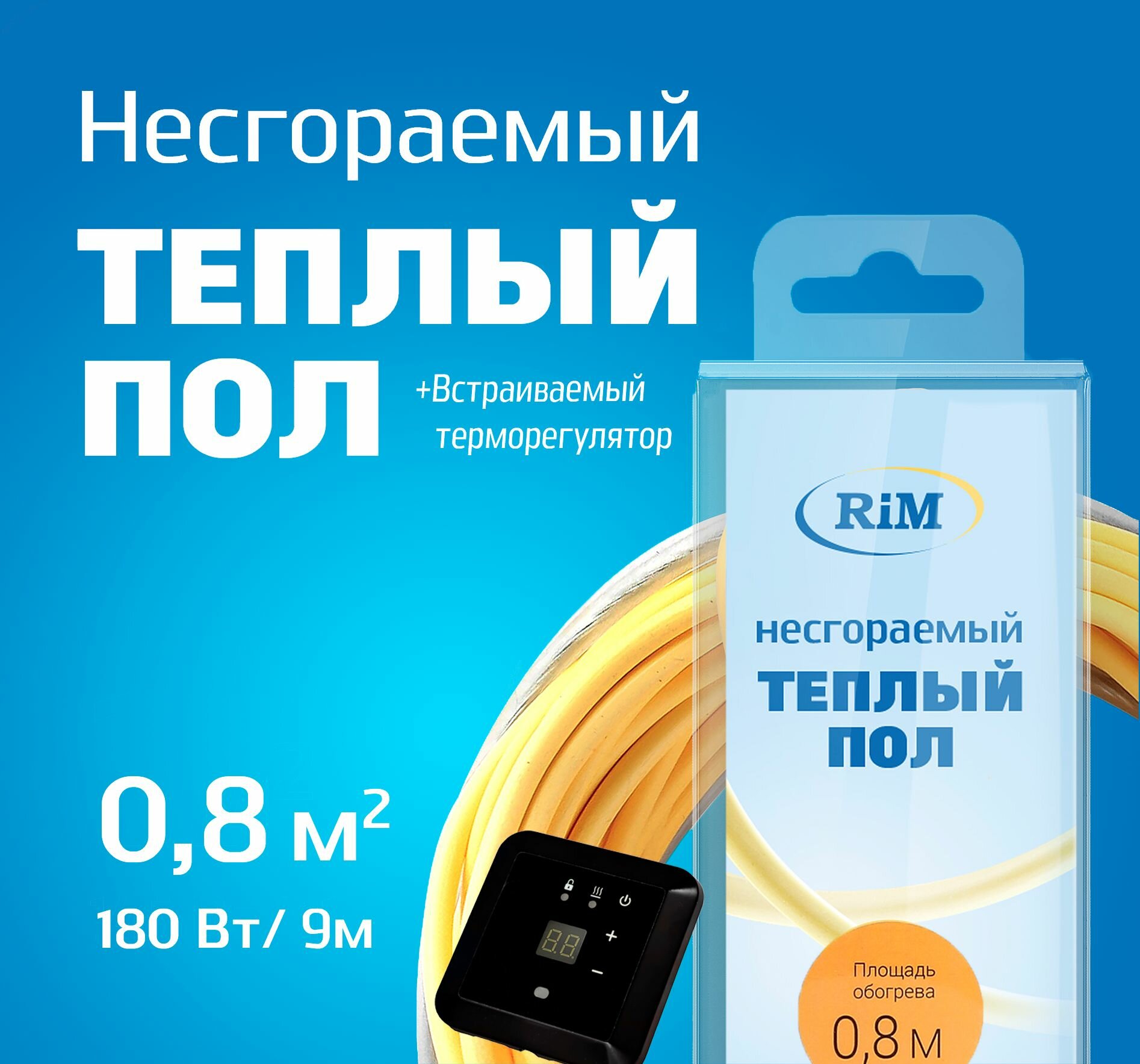 Несгораемый теплый пол c чёрным встраиваемым терморегулятором 180Вт, Греющая секция "RiM" Gold 9 м, 0,8 м2 под плитку, под ламинат, электрический, инфракрасный