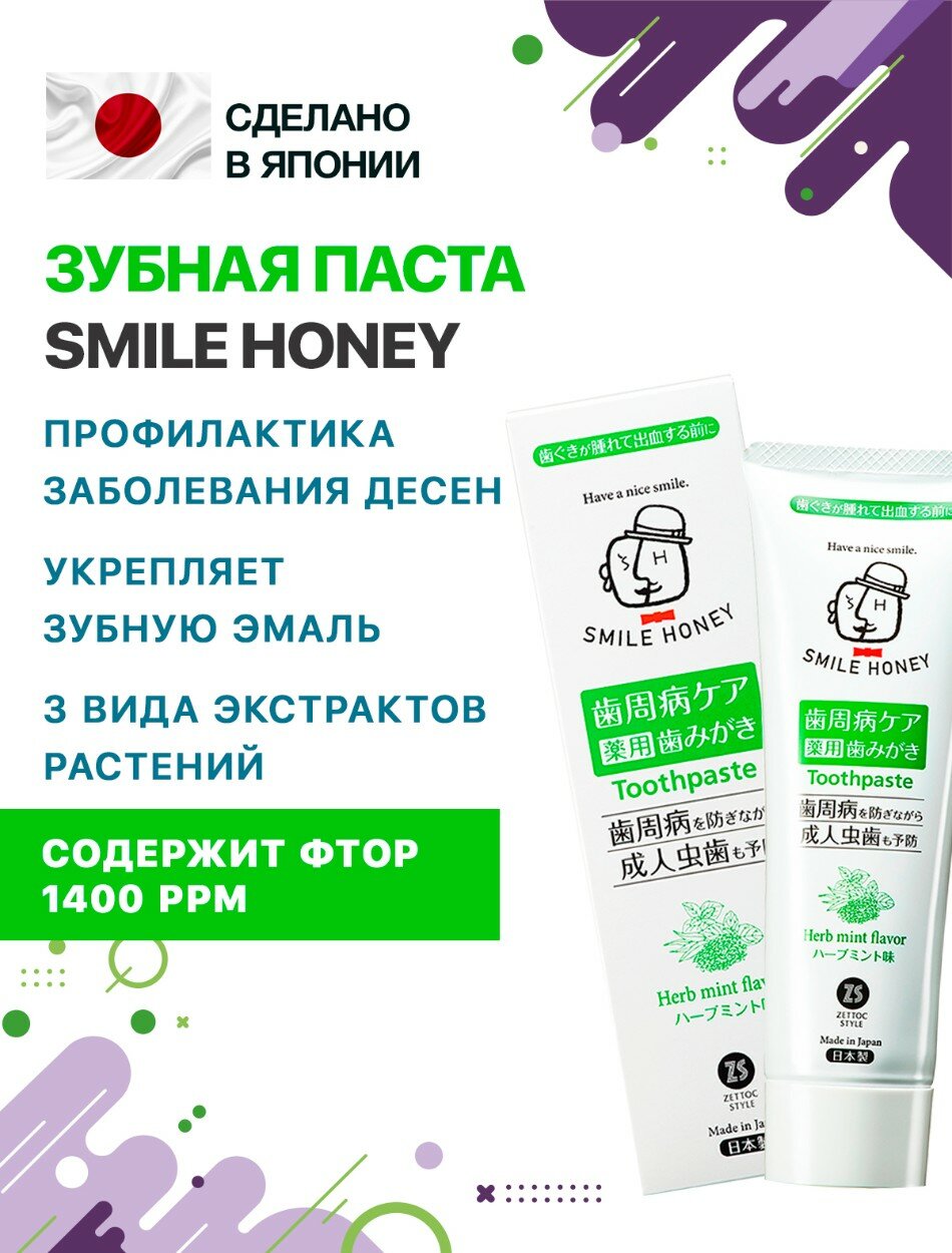 Зубная паста Nippon Zettoc "Smile Honey" фторосодержащая со вкусом луговой мяты, 120 г